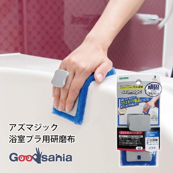 ・お掃除のプロがおススメするお風呂の部分別汚れ落としです。・たまった汚れを集中的に落とします。・研磨布(研磨材付きスポンジ)をグリップに貼り付け、こするだけで頑固な汚れも傷を抑えて簡単に落とします。・グリップは折り曲げて使うことができるので...