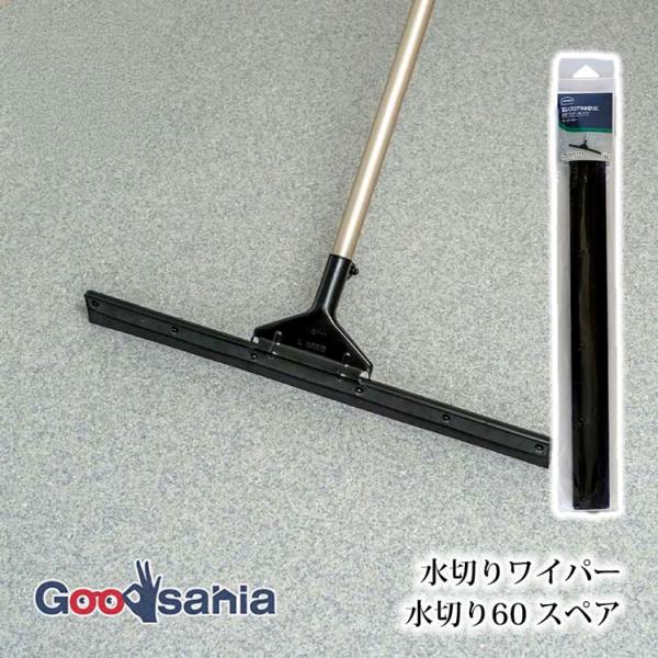 ワイパー スクイジー 水切り ガラスワイパー 替え 取り替え ガラス掃除 窓ワイパー 替えワイパー ヘッド 替 取替え 取替 交換 交換用 換え 掃除道具 掃除 店舗 窓ガラス ガラス 窓 業務用 ワイパースペアゴム ワイパーゴム 清掃 a...