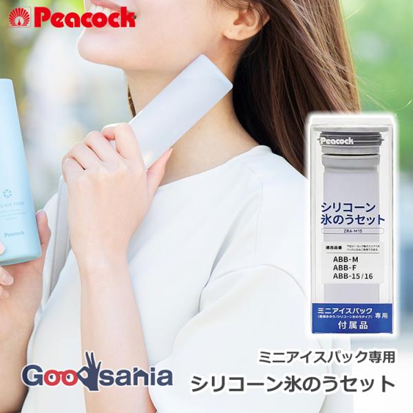 氷のう 氷嚢 アイスパック アイシング 保冷 冷却 冷やす アイシングパック 保冷パック 保冷剤 効果用 部品 交換用部品 交換パーツ 取替用 熱中症対策 熱中症 スポーツ アウトドア 通勤 通学 ピーコック シリコン 携帯 持ち歩き コン...