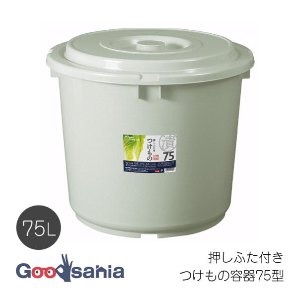 漬物容器 蓋付き 押し蓋付き プラスチック 漬け物樽 丸型 75リットル 75L 75 保存 容器 漬け物容器 漬物 漬け物 軽量 軽い フタ付き 蓋付き 蓋付 フタ 蓋 容器 漬物器 保存容器 漬物用 白菜 梅干し ぬか漬け 味噌 プラス...