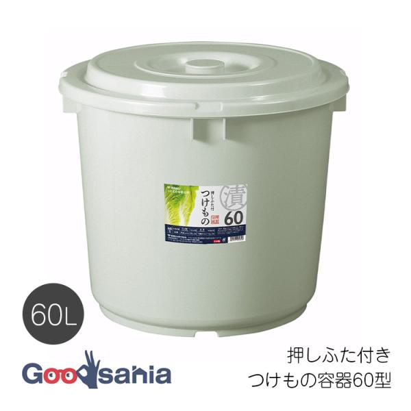 漬物容器 蓋付き 押し蓋付き プラスチック 漬け物樽 丸型 60リットル 60L 60 保存 容器 漬け物容器 漬物 漬け物 軽量 軽い フタ付き 蓋付き 蓋付 フタ 蓋 容器 漬物器 保存容器 漬物用 白菜 梅干し ぬか漬け 味噌 プラス...