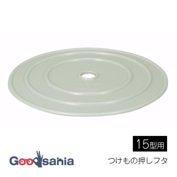 漬物押し蓋 漬物フタ 漬け物容器用 押しフタ 押し蓋 中ブタ 中蓋 ズレ防止 みぞ付き プラスチック製 軽量 軽い お手入れ簡単 漬物 漬け物 フタ 蓋 ふた プラスチック 漬け物容器用フタ 漬物用品 漬物グッズ 漬物道具 家庭用漬物 白菜...