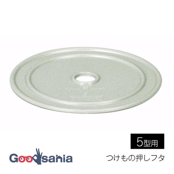 漬物押し蓋 漬物フタ 漬け物容器用 押しフタ 押し蓋 中ブタ 中蓋 ズレ防止 みぞ付き プラスチック製 軽量 軽い お手入れ簡単 漬物 漬け物 フタ 蓋 ふた プラスチック 漬け物容器用フタ 漬物用品 漬物グッズ 漬物道具 家庭用漬物 白菜...
