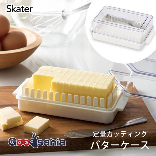 保存容器 バター 保存 カット カッティング バターカット カッティングガイド ケース パン パン食 朝食 調理 料理 製菓 パン作り 5g 15g 簡単計量 計量 製パン お菓子作り ホットケーキ トースト バターナイフ Skater