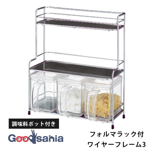 ・調味料をひとまとめに収納できるワイヤーラックです。・下段には調味料ポットが3個セットされています。・よく使う塩や砂糖、こしょうなどの調味料をサッと取り出せます。・棚板は汚れてもサッと拭けるのでお手入れもラクラクです。・脚には滑り止めのゴム...