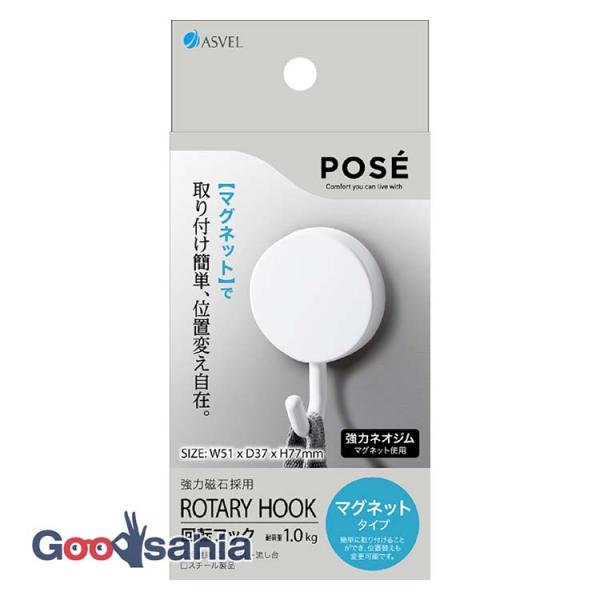 浮かせる収納でキッチンをすっきり！磁石タイプの回転式フックキッチン、洗面、玄関等のスペースを活用できる収納シリーズ「POSE」フック 回転 マグネット 磁石 壁掛け 壁 かべ 台所 キッチン キッチンツール お風呂 風呂 浴室 洗面 洗面台...
