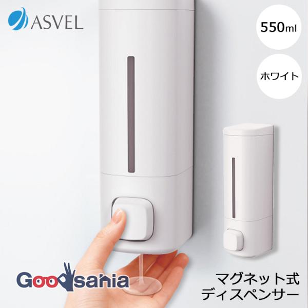 アスベル ディスペンサー ラックス MGディスペンサー BP550 550ml ホワイト A5206-09・システムバスの壁面にマグネットでくっつけて使用できる詰替え用ディスペンサーです。・シャンプー・コンディショナー・ボディーソープを並べ...