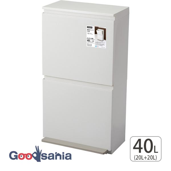 ゴミ箱 ふた付き 分別ペダル2段 ワイド 40L 日本製 ホワイト・お部屋のインテリアの邪魔をしないシンプルデザイン。・対面キッチンのシンクサイドにもスマートに設置できる2段ゴミ箱。・生活感を感じさせない！省スペースに設置出来てインテリアの...