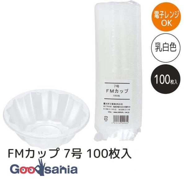 ・油分の多い食品や柑橘系の酸に強い容器です。・電子レンジ対応しています。・型くずれしにくいカップなので、調理容器としても使えます。・製菓、惣菜、薬味、試食など色々な用途に使えます。・お弁当の仕切りや味移り、汁もれ防止にも重宝します。電子レン...
