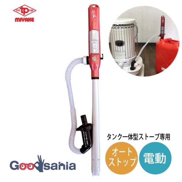 ・満タンになったら自動で給油を停止、フラッシュライトでお知らせする安心の電動灯油ポンプです。・タンク一体型ストーブ(対流型石油ストーブ)専用品です。・単一型アルカリ乾電池2本(※別売)使用で長持ちします。・特許取得済『マグネットホルダー』で...