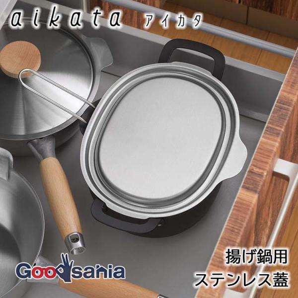 ヨシカワ アイカタ 揚げ鍋用 ステンレス蓋 約18.6×22.2×0.8cm 日本製 食洗機対応 シルバー PD3027・「aikata鉄製揚げ鍋」専用ステンレス蓋です。埃の流入を防ぎ清潔に保管できます。・下ごしらえや揚げ物用のトレーとして...