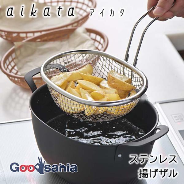 ヨシカワ アイカタ ステンレス 揚げザル 約18×23.5×15.5cm 日本製 食洗機対応 シルバー PD3028・「aikata鉄製揚げ鍋」にぴったりサイズの揚げザルです。合わせて使う事で効率良く調理できます。・唐揚げやポテトを一気に引...