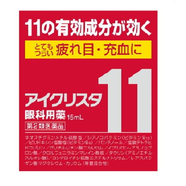 ★セルフメディケーション税制対応商品です。目の疲れ、充血に11種有効成分が良く効く!