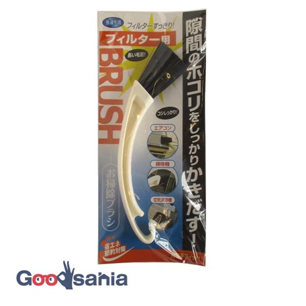 おそうじブラシ 掃除ブラシ そうじブラシ フィルターブラシ フィルター掃除 フィルターそうじ フィルター 掃除 お掃除 そうじ おそうじ ホコリ取り ほこり取り エアコン 空気清浄機 掃除機 ブラシ クリーナー そうじき 節電 エコ クリー...
