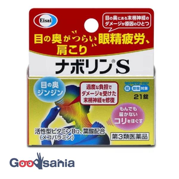 ★セルフメディケーション税制対応商品です。肩こり、腰痛は、肩や腰に過度な負担がかかって起こります。同じ姿勢を続けたり、無理な姿勢をとることで、肩や腰の筋肉が硬くなったり、神経が傷ついて、コリや痛みを起こすことがあります。ナボリンSには、筋肉...