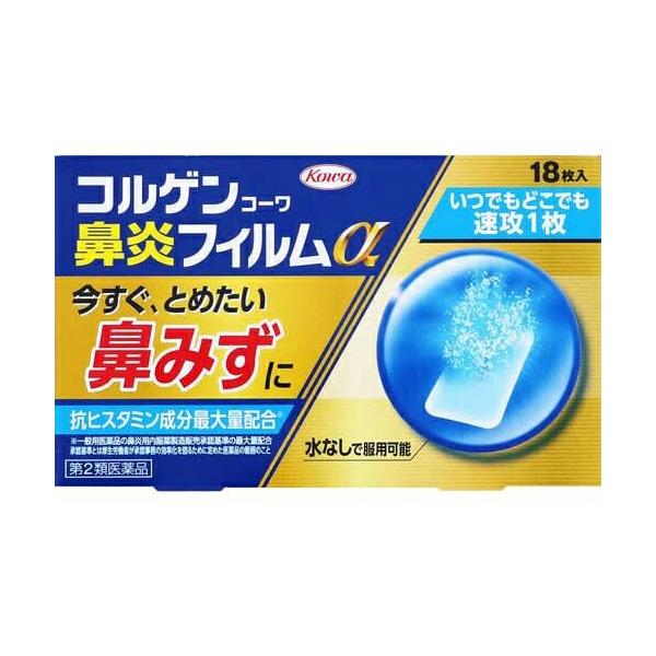★セルフメディケーション税制対応商品です。今すぐとめたい鼻みずに!水なしで服用できる