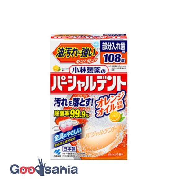 小林製薬のパーシャルデント オレンジ 108錠 部分入れ歯用 洗浄剤部分入れ歯用。油汚れに強い※1 食事由来の汚れもスッキリ！オレンジオイル配合(香料)で、さわやかなオレンジの香り。除菌率99.9％※2 目に見えない雑菌まで除去。金具にやさ...