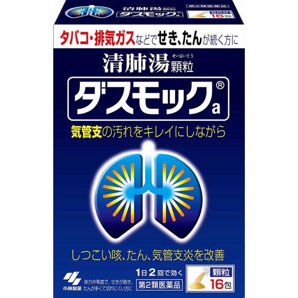 第2類医薬品 ダスモックa 16包 しつこい咳 たん 気管支炎改善タバコや排気ガスなどで、せき・たんが続く方のお薬です漢方製剤「清肺湯(せいはいとう)」が気管支粘膜の汚れを取り除きながら、せき・たんをやわらげます気管支の状態を正常に近づけ、...