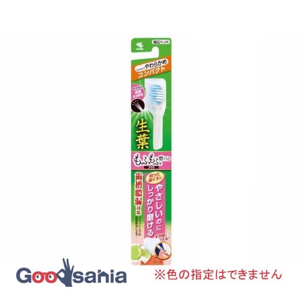 生葉 もふもふ磨けるブラシ コンパクト やわらかめ 1本 やさしいのにしっかり磨ける歯ブラシです。毛先はやわらか極細4分割毛ですき間に入りやすい！たっぷりの毛先なので、弱った歯ぐきでもやさしくケアできます。歯槽膿漏対策*を考えた歯ブラシです...