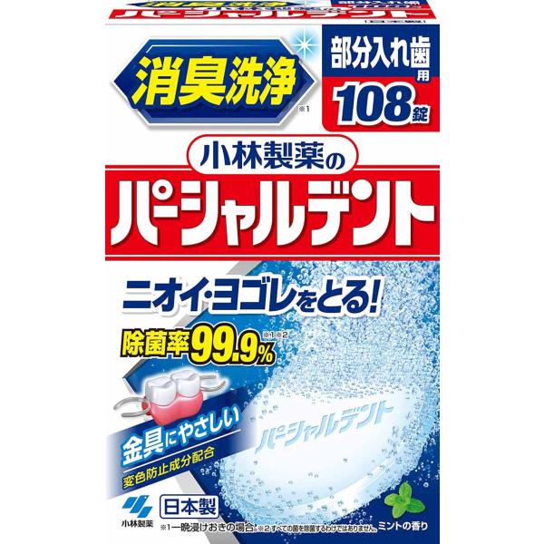小林製薬のパーシャルデント 消臭洗浄 108錠 入れ歯洗浄剤 部分入れ歯用入れ歯の汚れを落とし、しっかり除菌することで、口臭、歯ぐきへの悪影響の予防につながります。1.ニオイの原因菌を除去！99.9％の除菌率。2.ニオイをとる！●植物由来の...