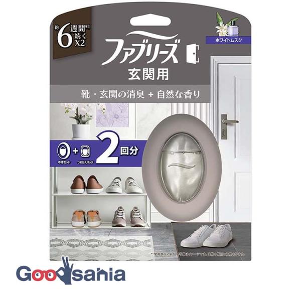 靴玄関の消臭＋自然な香りホワイトムスクの香り。*写真はイメージです。実際の製品とは異なります。*1 使用状況による。