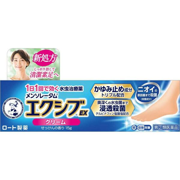 ★セルフメディケーション税制対応商品です。第(2)類医薬品 メンソレータムエクシブEX クリーム 15g 水虫 市販薬水虫は治せる! きちんと治療して清潔でキレイな素足へ!水虫は一度なってしまったら治せないと思っていませんか?もしそうなら、...