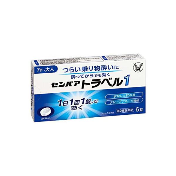 1日1回1錠*で効く乗り物酔いに酔ってからでも効く旅行や出張に乗物酔い薬*大人の服用量