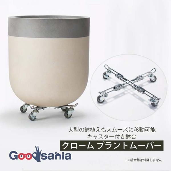 ・お気に入りのグリーンをいつでも好きな場所へ！・観葉植物の鉢やプランターをスムーズに移動できる便利なキャスター付きスタンドです。・装飾を抑えたクローム仕上げで、どんな鉢やインテリアにも馴染むスタイリッシュな見た目です。・伸縮可能なため、様々...