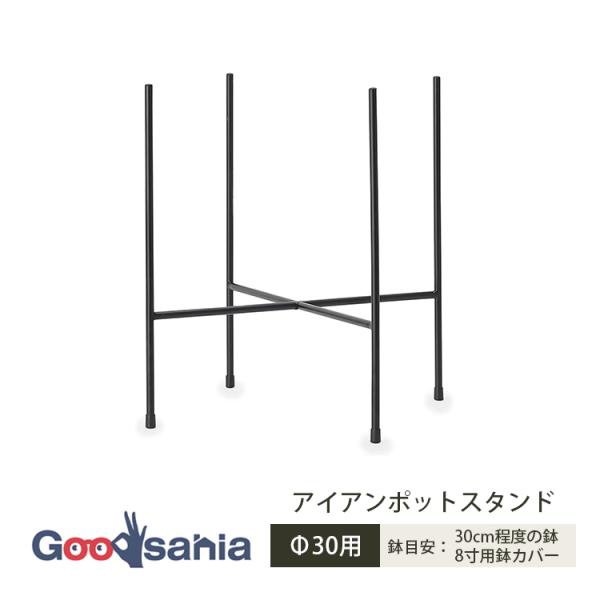 YAMATEI 植木鉢スタンド アイアンポットスタンド Φ30用 約33.5×33.5×33.5cm AC-PT2K33S・細身の脚がシャープな印象のアイアン製ポットスタンドです。・主張しすぎないアイアンの美しいフォルムが、植物をスタイリッ...