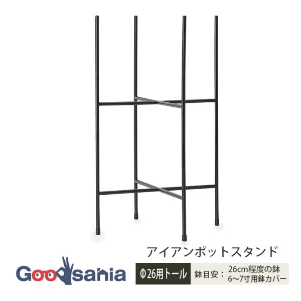 YAMATEI 植木鉢スタンド アイアンポットスタンド Φ26用 トール 約29×29×47cm AC-PT2K47D・細身の脚がシャープな印象のアイアン製ポットスタンドです。・主張しすぎないアイアンの美しいフォルムが、植物をスタイリッシュ...