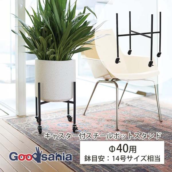 ・観葉植物の模様替えやお掃除に便利！・キャスター付きでスムーズに移動できるスチール製ポットスタンドです。・無駄のないシンプルなデザインは、どんなインテリアにも自然になじみ、空間にスッキリとした印象を与えます。・耐久性のあるパウダーコート仕上...