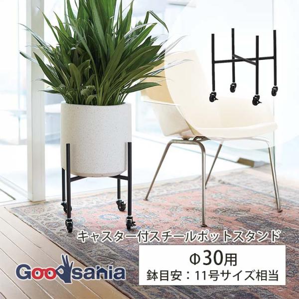 ・観葉植物の模様替えやお掃除に便利！・キャスター付きでスムーズに移動できるスチール製ポットスタンドです。・無駄のないシンプルなデザインは、どんなインテリアにも自然になじみ、空間にスッキリとした印象を与えます。・耐久性のあるパウダーコート仕上...