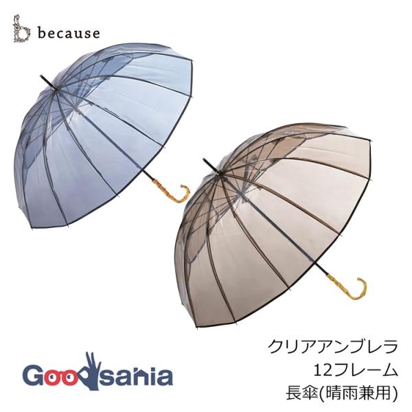 because クリアアンブレラ 12フレーム 55cm・12本骨の丸いシルエットが美しく、バンブーハンドルの洒落感漂う大人なビニール傘「クリアアンブレラ」シリーズです。・ビニール素材を活かしたクリアなカラーとさりげないパイピングが雨の日の...