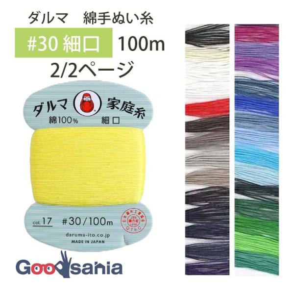 daruma ダルマ家庭糸 #30 30番手 30 手ぬい糸 糸 縫い糸 コットン 綿 手縫糸 定番 万能糸 家庭用糸 パッチワーク ボタン付け 補修糸 手縫い コットン糸 綿糸 綿100% コットン100％ 洋裁道具 裁縫道具 ソーイング...
