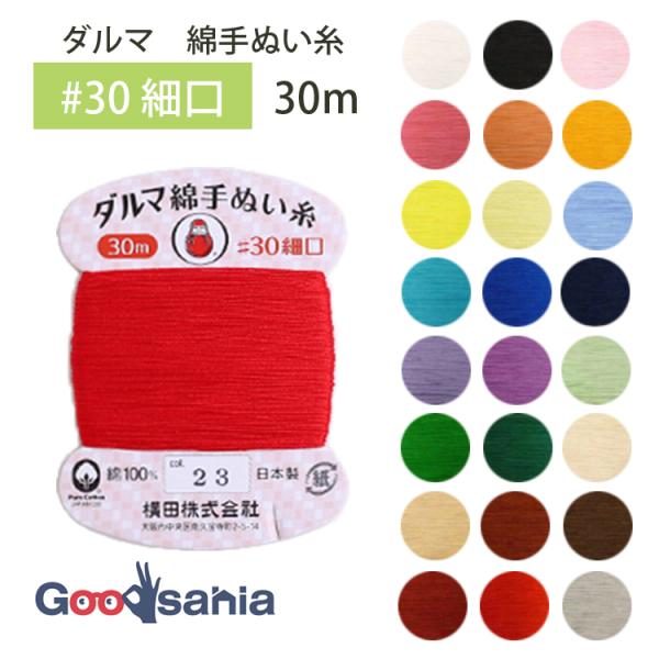 daruma ダルマ家庭糸 #30 30番手 30 小巻 少量 手ぬい糸 糸 縫い糸 コットン 綿 手縫糸 定番 万能糸 教材用 家庭科 家庭用糸 パッチワーク ボタン付け 補修糸 手縫い コットン糸 綿糸 綿100% コットン100％ 洋...
