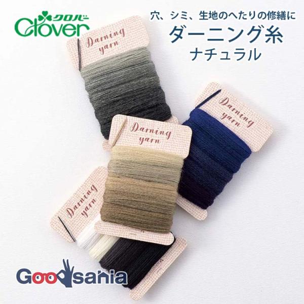 コマドリ かわいい おしゃれ 手芸 手仕事 手しごと 趣味 裁縫材料 手作り ハンドメイド カラフル 刺しゅう 刺繍 針仕事 北欧 ニット補修 穴あき補修Clover Darning yarn natural ダーニング 手ぬい糸 細め 修...