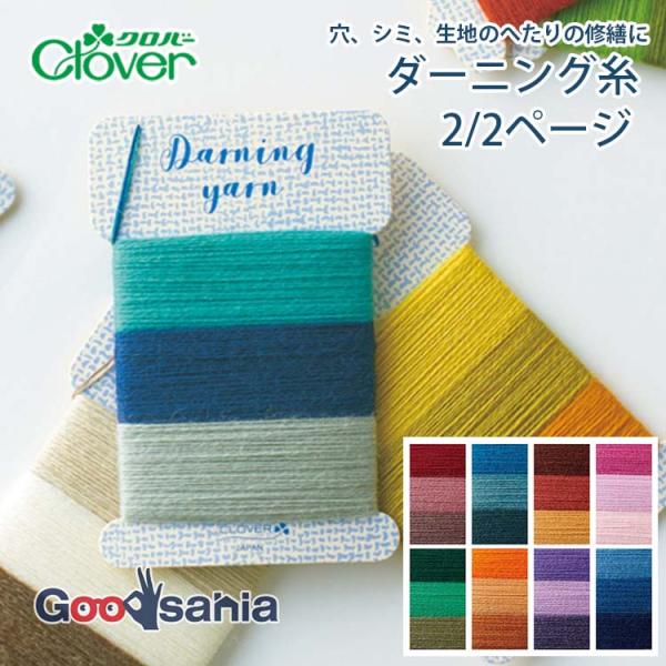 コマドリ かわいい おしゃれ 手芸 手仕事 手しごと 趣味 裁縫材料 手作り ハンドメイド カラフル 刺しゅう 刺繍 針仕事 北欧 ニット補修 穴あき補修Clover Darning yarn natural ダーニング 手ぬい糸 細め 修...