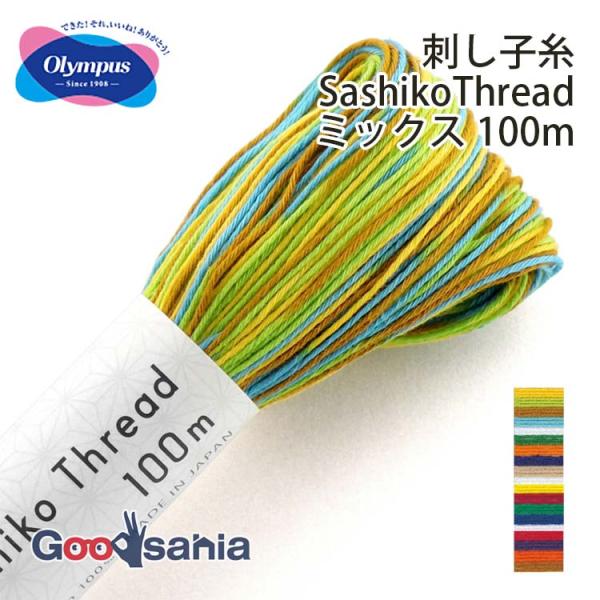 コマドリ 和裁 定番 刺しやすい 刺しゅう ステッチ 綿100%コットン 綿 さしこ 日本刺しゅう 模様 和柄 手作り ハンドメイド 手芸 手仕事OLYMPUS 刺し子用糸 刺し子 花ふきん 糸 かせ 光沢 ボリューム 段染め グラデーショ...