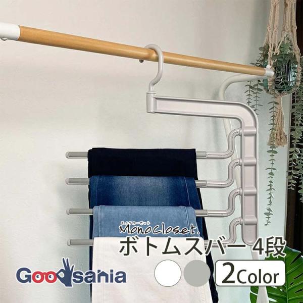 ・衣類収納をライフスタイルに合わせてトータルコーディネートできるモノクローゼットハンガーシリーズです。・ボトムスを4本まとめて収納できるボトムハンガーです。・収納効率の良い多段式です。・取り出しやすいサイドオープン仕様です。・すべり落ちにく...