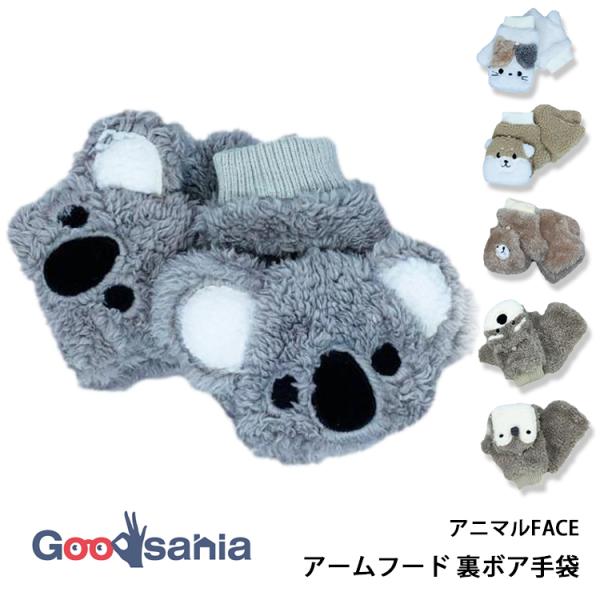 ・かわいい動物フェイスのフード付き手袋です。・キョトンとした“ほっこり顔”がとっても愛らしいデザイン。・指先が出る指切りタイプなので、スマホ操作や小物の取り扱いもラクラク！・寒いときはボタンを外してフードをかぶせれば、ミトン手袋としても使え...
