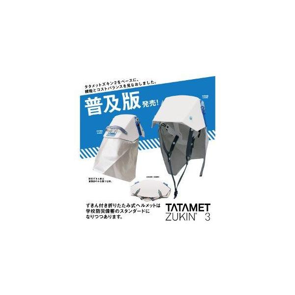 タタメットズキン2をベースに機能とコストバランスをリーズナブルに見直した頭巾です。タタメットズキン3は、折りたたみ式ヘルメットと防災ずきんが一体化した次世代型防災ずきんです。ヘルメット部が落下物に対応し、防災ずきん部が火の粉や熱に対応します...