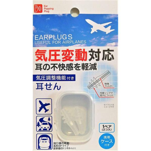 【商品名】　気圧調整機能付き耳せん 収納ケースつき 気圧変動対応 気圧コントロール機能付き耳栓 EARPLUGS USEFUL FOR AIRPLANE★★ラッピングについて★★当店ではラッピングは承っておりません。ご了承くださいませ。★★...
