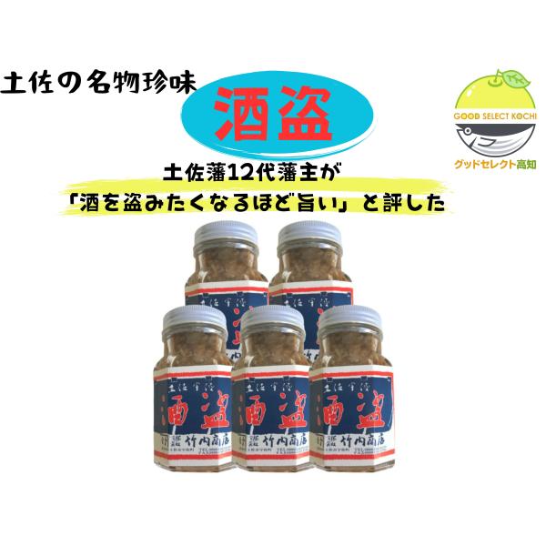 「酒盗（しゅとう）」とは、鰹の内臓を塩漬けし、長期発酵させて作る高知伝統の珍味。竹内商店の酒盗は、厳選された鰹の内臓を使用し、昔ながらの製法でじっくりと熟成。濃厚な旨味と奥深い風味が特徴です。内臓には栄養豊富なタウリンやビタミン、ミネラルが...