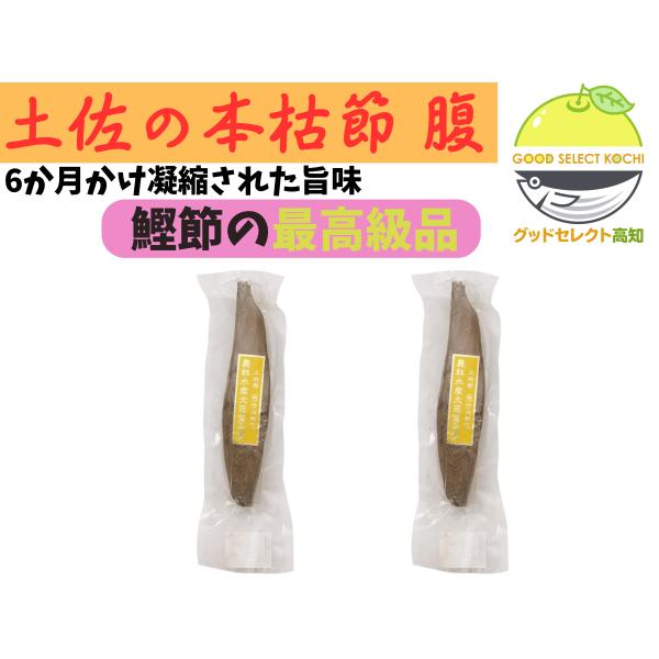鰹節の最高峰・本枯節の腹節。刃を入れた瞬間にやわらかな香りが立ち、澄んだ一番だしで味が決まります。削りたてはご飯やお浸しにのせるだけで、日常の一皿がごちそうに。高知県土佐市宇佐の「竹内商店」が、焼津港水揚げの鰹を選別し、専用のカビ付けで約六...