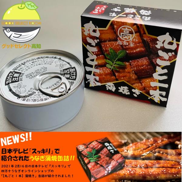 四万十うなぎ」は、自然豊かな高知県四万十町で約40年間も徹底した生産管理のもと、綺麗な地下水と餌にこだわって育てられており、うなぎ独特の臭みがなく、やわらかな風味ある肉質が特長です当社の高級グルメ缶【四万十うなぎ蒲焼き】は、「四万十うなぎ」...