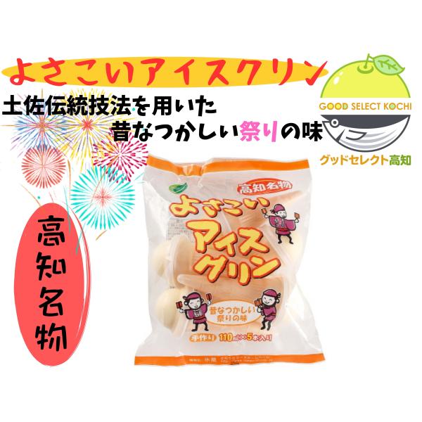 高知県の夏といえば、この味。さめうらフーズの「よさこいアイスクリン」は、南国土佐の伝統的な製法でつくられた、シャリッとした食感とあっさりした甘さが特徴のコーン付きアイスです。昭和の縁日を思わせるどこか懐かしい味わいは、お子さまのおやつにはも...