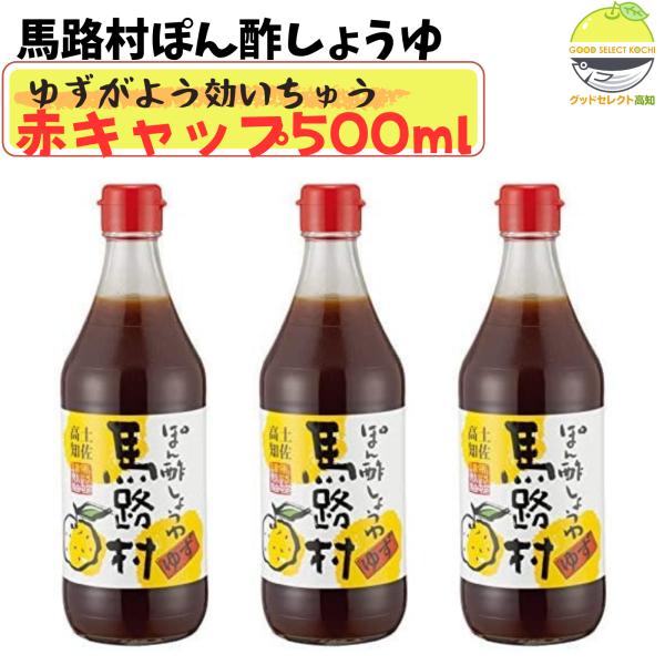 「ゆずの村ではまだゆずの効きが少ないぞ」という村民の声から生まれました。化学調味料を使わず、本物のだしをたっぷり使って仕上げた、とにかくゆずが効いちゅう味が濃い一本です。500ml×3本醤油(本醸造)、ゆず果汁、醸造酢、だし(宗田鰹・鰹・昆...