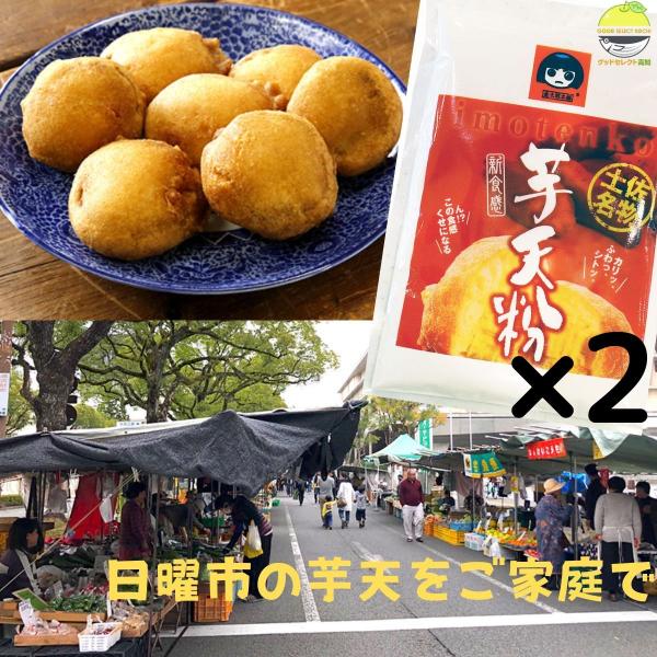 外はさっくり。中はしっとり。今までの芋天にはない食感をお楽しみください。新食感芋天は、お酒のおつまみに、お子様のおやつにといろんな場面で大人気の芋天です！