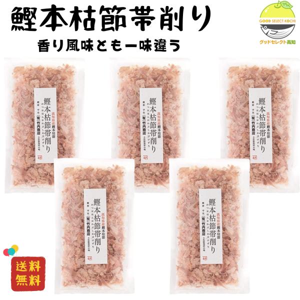 枯本節を手軽に味わっていただけるように削りました。毎朝のご飯のおともに最適です。鰹節は、人体に必要な、必須アミノ酸・イノシン酸・ヒスチジン等を多く含みます。調味料としても、ご利用いただけます。更に"勝男武士"は縁起物として、 結納には欠くこ...
