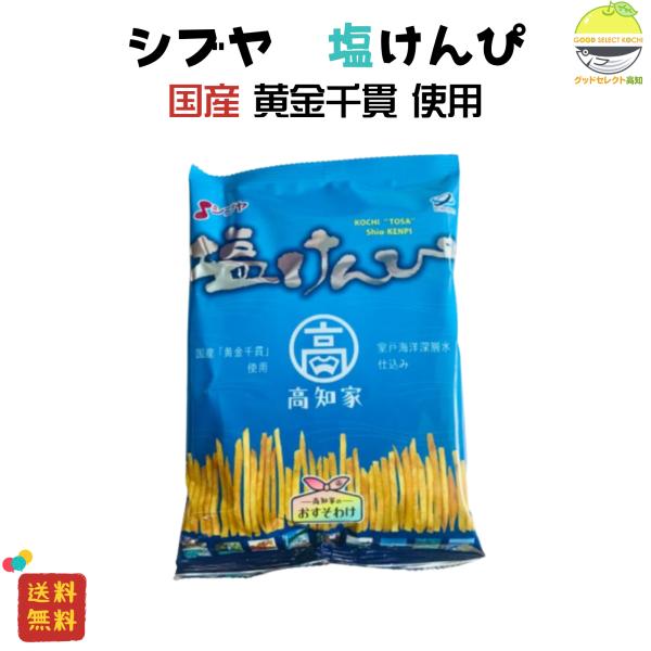 高知県の老舗「シブヤ食品」が手がける塩けんぴは、国産のさつまいも「黄金千貫」を使用し、室戸海洋深層水で仕込んだ糖蜜で味付けしたこだわりの逸品。スティック状で食べやすく、甘さの中にほんのり塩味が効いた絶妙なバランスが特徴です。お茶請けや小腹満...